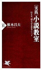 根本昌夫【著】販売会社/発売会社：PHP研究所発売年月日：2013/08/19JAN：9784569813875