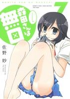 佐野妙(著者)販売会社/発売会社：竹書房発売年月日：2013/08/27JAN：9784812483930