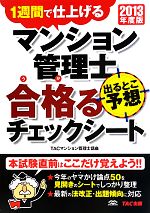 TACマンション管理士講座(著者),TACマンション管理士講座(著者)販売会社/発売会社：TAC出版発売年月日：2013/08/21JAN：9784813251231
