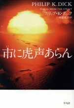 フィリップ・K．ディック(著者),阿部重夫(訳者)販売会社/発売会社：平凡社発売年月日：2013/08/12JAN：9784582835281