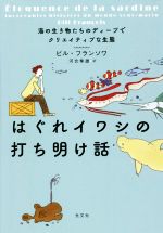 ビル・フランソワ(著者),河合隼雄(訳者)販売会社/発売会社：光文社発売年月日：2021/11/22JAN：9784334962500