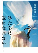 風森章羽(著者)販売会社/発売会社：講談社発売年月日：2021/11/24JAN：9784065261439