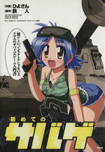 ひよさん(著者),鉄人販売会社/発売会社：青林堂発売年月日：2013/08/23JAN：9784792604745