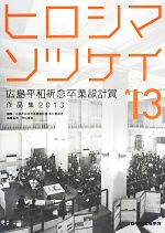 広島平和祈念卒業設計賞実行委員会【編】，寺松康裕【編集監集】販売会社/発売会社：総合資格発売年月日：2013/08/10JAN：9784864170925