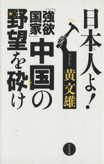 黄文雄【著】販売会社/発売会社：ビジネス社発売年月日：2013/08/08JAN：9784828417226