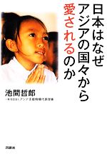 池間哲郎【著】販売会社/発売会社：育鵬社/扶桑社発売年月日：2013/08/12JAN：9784594068844