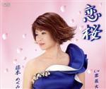 藤本めぐみ販売会社/発売会社：（株）ホリデージャパン(日本コロムビア（株）)発売年月日：2013/10/23JAN：4988001747420女性演歌歌手、藤本めぐみのシングル。「恋桜」「恋花火」を収録。両曲とも、作詞：百音（MONE）、作...