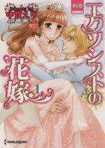 中貫えり(著者)販売会社/発売会社：ハーレクイン発売年月日：2013/08/24JAN：9784596743121