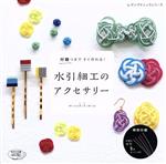 mizuhikimi(著者)販売会社/発売会社：ブティック社発売年月日：2017/08/01JAN：9784834744736／／付属品〜水引5本付