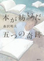 森沢明夫(著者)販売会社/発売会社：講談社発売年月日：2021/09/16JAN：9784065245613