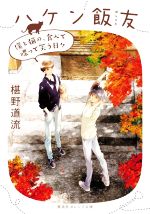 椹野道流(著者)販売会社/発売会社：集英社発売年月日：2021/11/19JAN：9784086804202