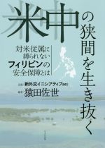 新外交イニシアティブ(企画),猿田佐世(編著)販売会社/発売会社：かもがわ出版発売年月日：2021/11/29JAN：9784780311952