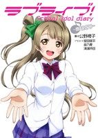 公野櫻子(著者)販売会社/発売会社：アスキー・メディアワークス/KADOKAWA発売年月日：2013/07/29JAN：9784048917216／／付属品〜オリジナルブロマイド1枚付