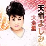 天童よしみ販売会社/発売会社：（株）テイチクエンタテインメント(（株）テイチクエンタテインメント)発売年月日：2013/12/11JAN：4988004129353天童よしみの大全集。最新（2013年時）ヒット曲「ふるさと銀河」「孔雀貝の歌...