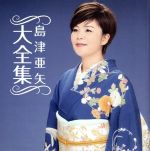 島津亜矢販売会社/発売会社：（株）テイチクエンタテインメント(（株）テイチクエンタテインメント)発売年月日：2013/12/11JAN：4988004129377島津亜矢の大全集。最新（2013年時）曲「縁」、名作歌謡劇場第20弾「八重〜会...