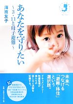海南友子【著】販売会社/発売会社：子どもの未来社発売年月日：2013/08/19JAN：9784864120456