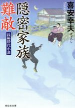 喜安幸夫(著者)販売会社/発売会社：祥伝社発売年月日：2013/09/03JAN：9784396338770