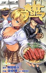 佐伯俊(著者),附田祐斗販売会社/発売会社：集英社発売年月日：2013/09/04JAN：9784088708225