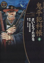さいとう・たかを(著者),池波正太郎販売会社/発売会社：リイド社発売年月日：2013/09/26JAN：9784845839742
