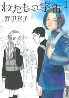 野田彩子(著者)販売会社/発売会社：小学館発売年月日：2013/08/30JAN：9784091886309