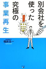 椢原浩一【著】販売会社/発売会社：幻冬舎メディアコンサルティング/幻冬舎発売年月日：2013/08/02JAN：9784344999770