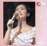 伊東ゆかり販売会社/発売会社：キングレコード（株）(キングレコード（株）)発売年月日：2013/11/06JAN：4988003443238伊東ゆかりの2014年アーティスト決定版。 (C)RS