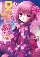 たかみ裕紀(著者),蒼山サグほか(著者)販売会社/発売会社：アスキー・メディアワークス/KADOKAWA発売年月日：2013/08/26JAN：9784048918435