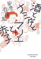 安彦麻理絵(著者)販売会社/発売会社：竹書房発売年月日：2013/08/29JAN：9784812496527