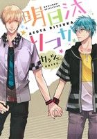 明日汰りつか(著者)販売会社/発売会社：ソフトライン（東京漫画社）発売年月日：2013/08/26JAN：9784864421102