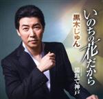 黒木じゅん販売会社/発売会社：（株）テイチクエンタテインメント(（株）テイチクエンタテインメント)発売年月日：2016/05/18JAN：49880041396801968年「霧にむせぶ夜」が130万枚の大ヒットを記録した、故・黒木憲の長男...