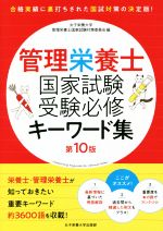 女子栄養大学管理栄養士国家試験対策委員会(著者)販売会社/発売会社：女子栄養大学出版部発売年月日：2021/12/01JAN：9784789524506