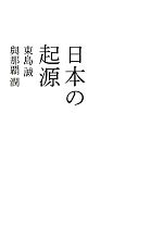 東島誠，與那覇潤【著】販売会社/発売会社：太田出版発売年月日：2013/08/30JAN：9784778313784