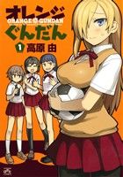 高原由(著者)販売会社/発売会社：一迅社発売年月日：2013/09/21JAN：9784758081887
