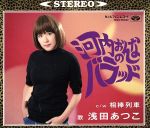 浅田あつこ販売会社/発売会社：徳間ジャパンコミュニケーションズ発売年月日：2013/11/06JAN：4988008136647浅田あつこのデビュー20周年（2013年時）記念曲第1弾を収めたシングル。タイトル曲は、地元・河内を舞台にした恋...