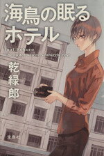 乾緑郎(著者)販売会社/発売会社：宝島社発売年月日：2013/09/05JAN：9784800214775
