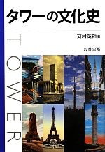 河村英和【著】販売会社/発売会社：丸善出版発売年月日：2013/08/28JAN：9784621086995
