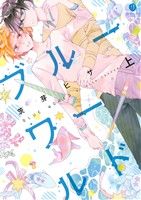 茨芽ヒサ(著者)販売会社/発売会社：一迅社発売年月日：2013/09/14JAN：9784758072755