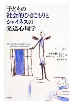 ケネス・H．ルビン，ロバート・J．コプラン【著】，小野善郎【訳】販売会社/発売会社：明石書店発売年月日：2013/08/28JAN：9784750338736