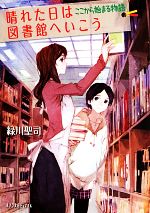 緑川聖司【著】販売会社/発売会社：ポプラ社発売年月日：2013/09/05JAN：9784591135853