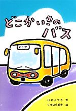 井上よう子(著者),くすはら順子販売会社/発売会社：文研出版発売年月日：2013/08/30JAN：9784580821903