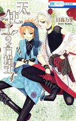 日高万里(著者)販売会社/発売会社：白泉社発売年月日：2013/09/20JAN：9784592190097