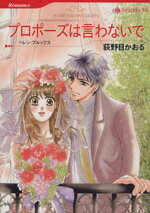 荻野目かおる(著者),ヘレン・ブルックス販売会社/発売会社：ハーレクイン発売年月日：2013/08/31JAN：9784596955357