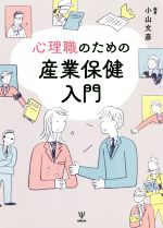 小山文彦(編著)販売会社/発売会社：金剛出版発売年月日：2021/12/01JAN：9784772418614