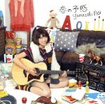 山崎あおい販売会社/発売会社：ビクターエンタテインメント（株）(ビクターエンタテインメント（株）)発売年月日：2013/11/13JAN：4988002657698／／付属品〜DVD1枚付