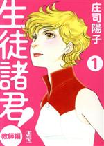庄司陽子(著者)販売会社/発売会社：講談社発売年月日：2013/09/12JAN：9784063709377