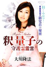 大川隆法【著】販売会社/発売会社：幸福実現党/幸福の科学出版発売年月日：2013/08/31JAN：9784863953772