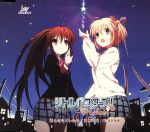 北沢綾香販売会社/発売会社：Key　Sounds　Label発売年月日：2013/11/06JAN：49330320078902013年10月放送開始のTVアニメ『リトルバスターズ〜Refrain〜』のエンディング・テーマを収めたシングル。...
