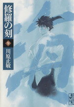 川原正敏(著者)販売会社/発売会社：講談社発売年月日：2013/09/12JAN：9784063709414