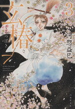 河惣益巳(著者)販売会社/発売会社：白泉社発売年月日：2013/09/13JAN：9784592890348
