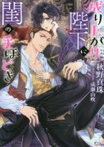 秋野真珠(著者),成瀬山吹(イラスト)販売会社/発売会社：イースト・プレス発売年月日：2021/12/03JAN：9784781697116